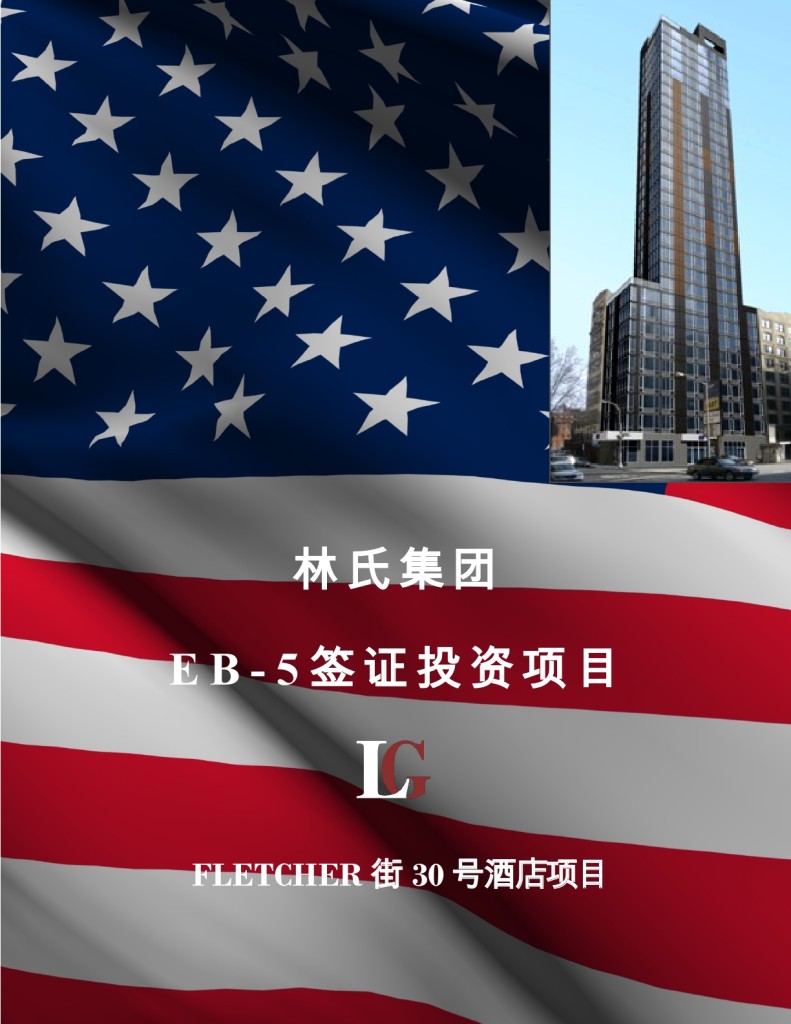 Lam NYC EB-5 Regional Center | EB-5 的5個项目 - Lam NYC EB-5 Regional Center